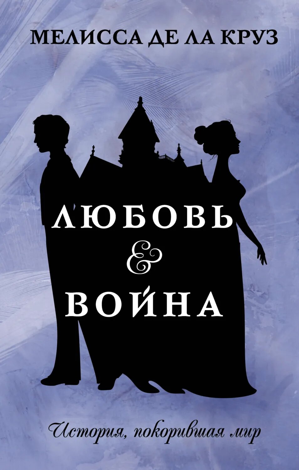 Любовь & Война [Цифровая книга]