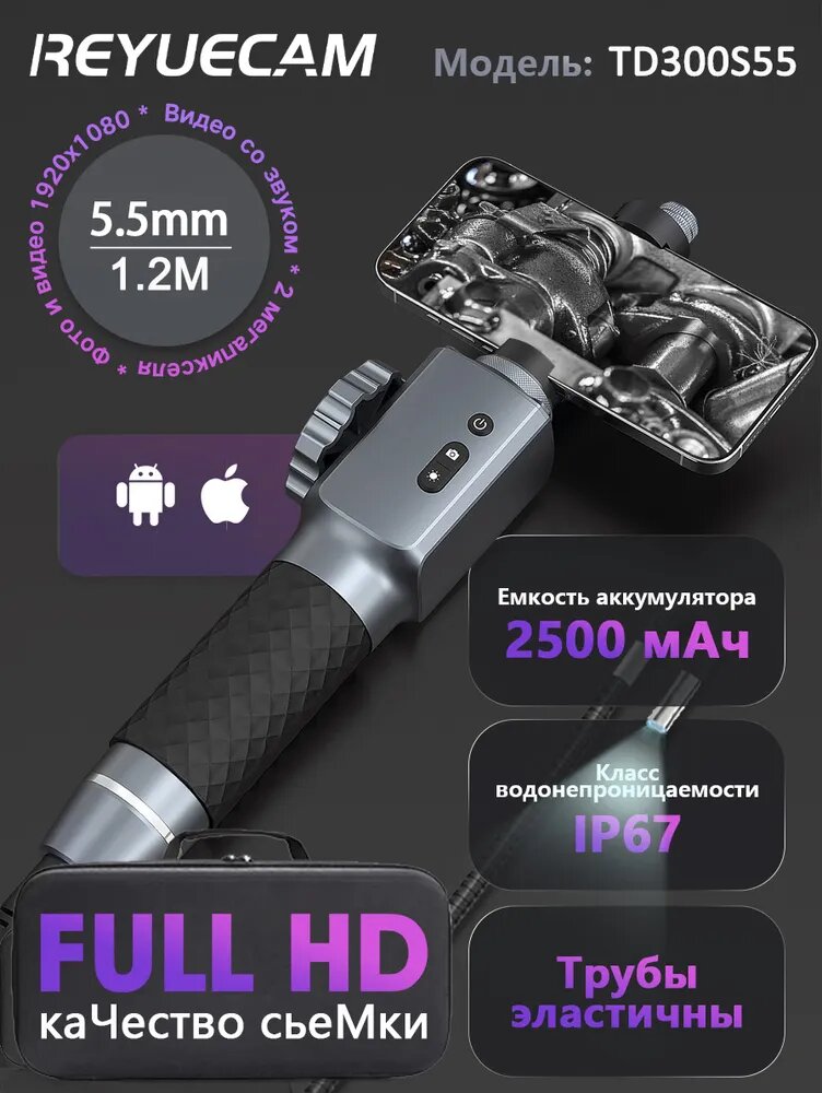Эндоскоп REYUECAM TD300S55 для осмотра труднодоступных мест с HD камерой, 5.5мм, IP67