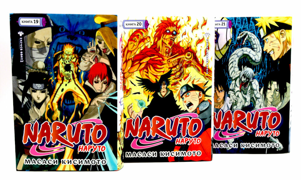 Naruto. Наруто. Кн. 19-21 манга (комплект из 3-х книг). Кисимото М.