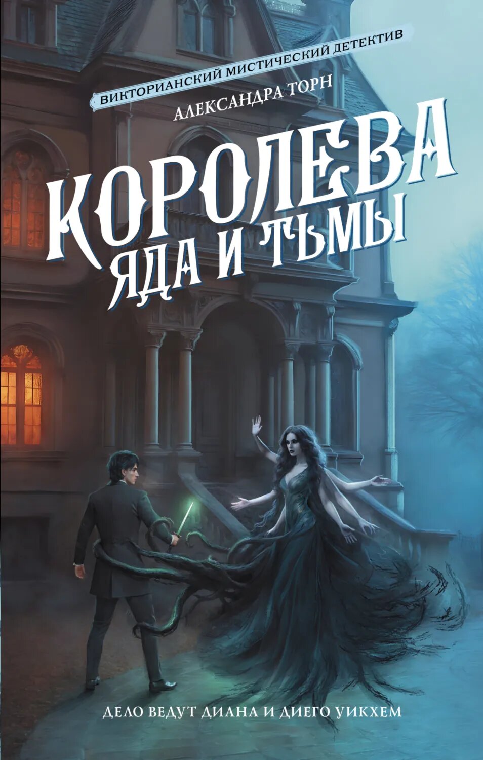 Королева яда и тьмы [Цифровая книга]