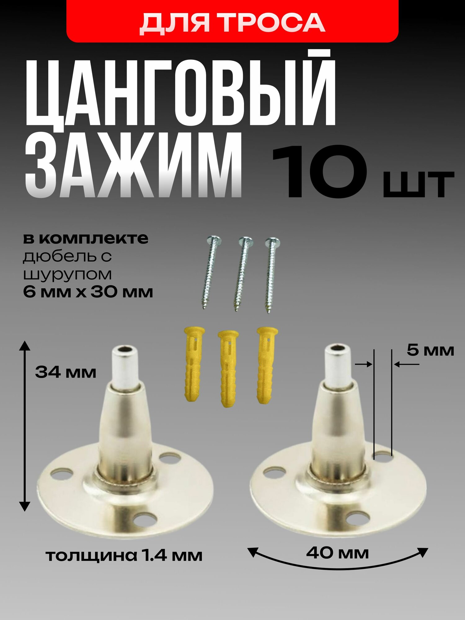 Цанговый зажим круглый 10 шт. 40 мм