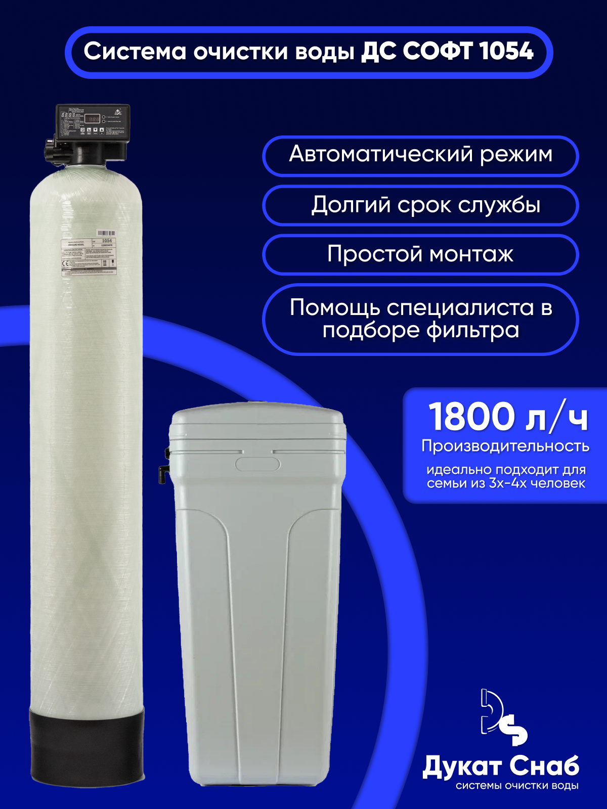 Система очистки воды из скважины, колодца, водопровода ДС Софт 1054 (DS Soft 1054). Автоматический фильтр комплект умягчения и обезжелезивания воды под загрузку, для дома и дачи. Потребители до 4 человек.