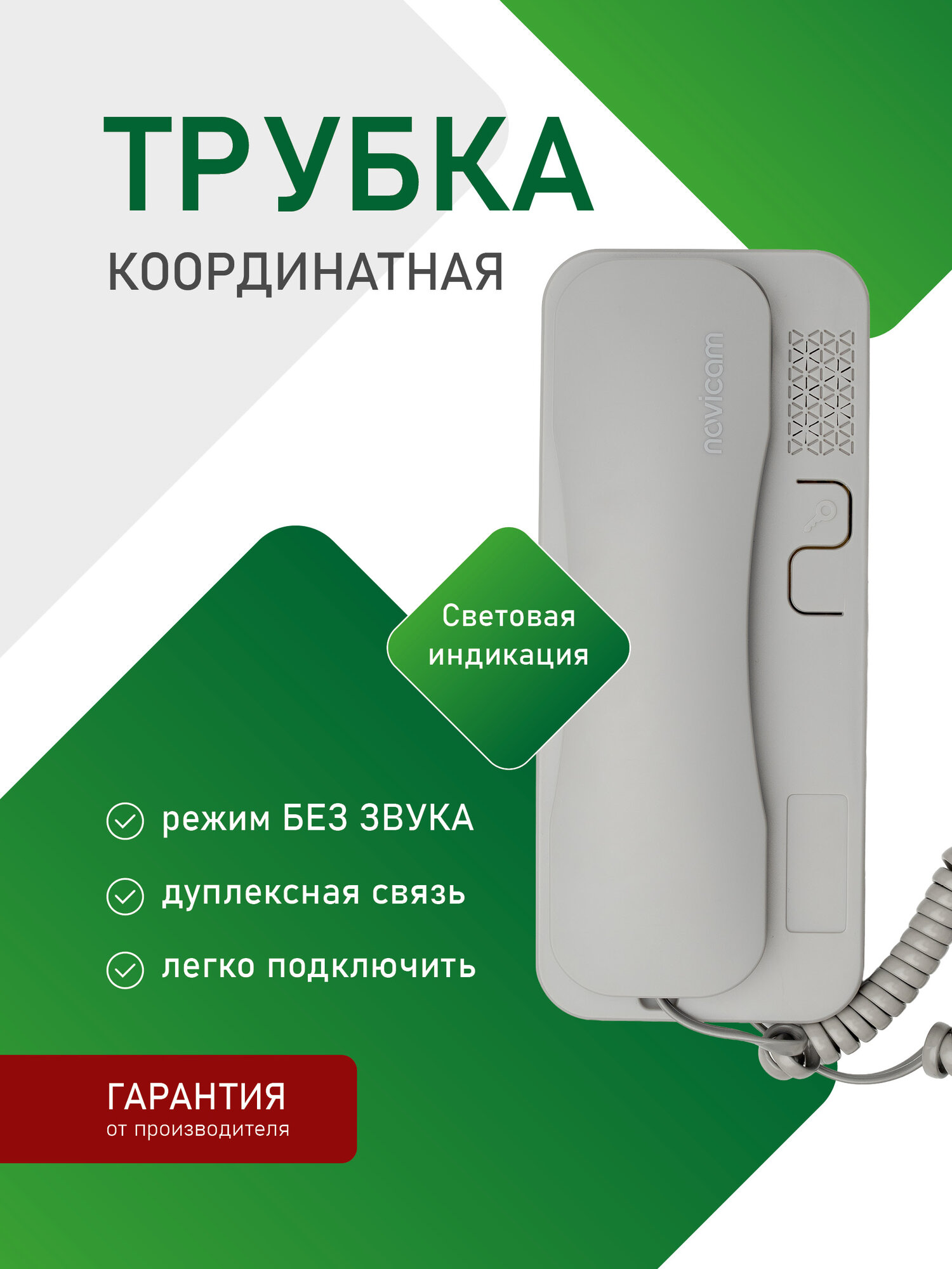 Аудиотрубка для координатного домофона типа Vizit, Cyfral, Eltis, Метаком, Beward с индикацией Novicam VOICE C GREY