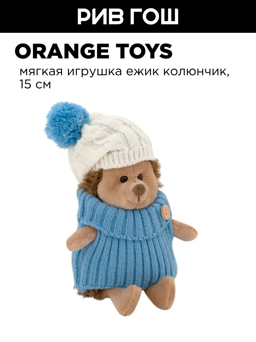 Игрушка Ежик Колюнчик в шапке с голубым помпоном, 15 см