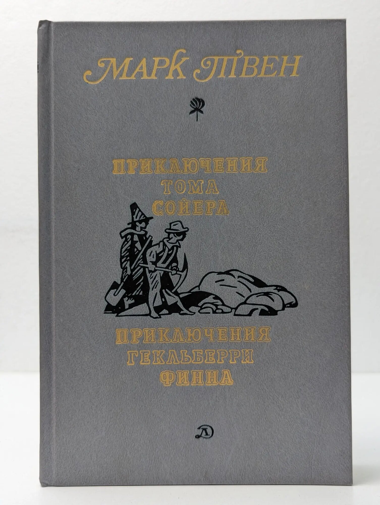 Приключения Тома Сойера. Приключения Гекльберри Финна Твен Марк 1989