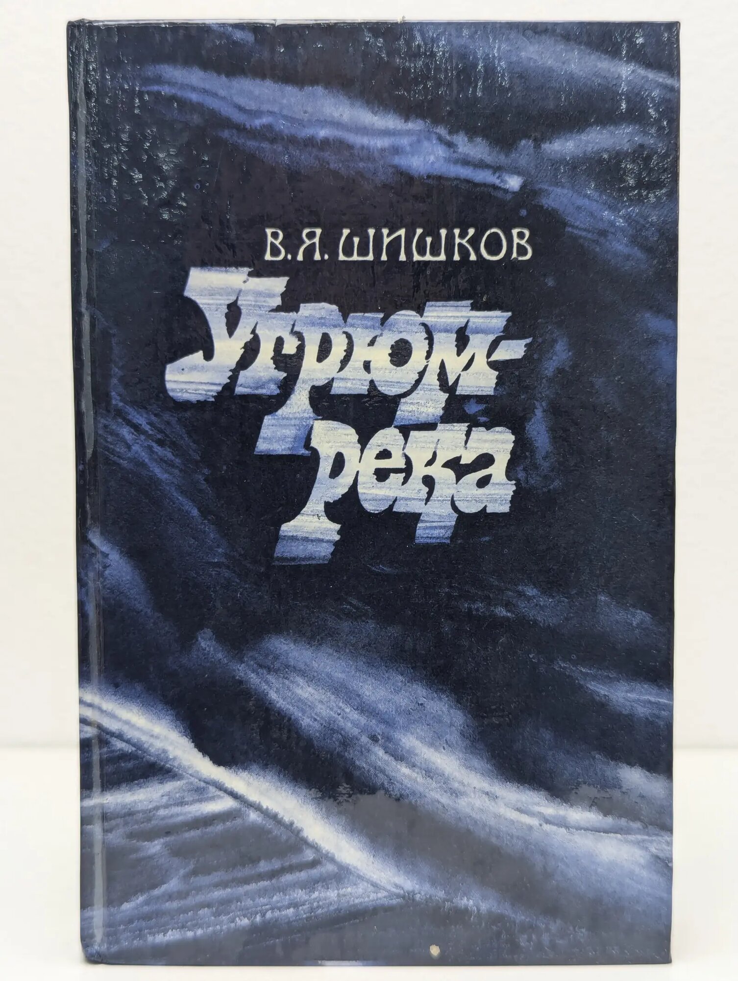 Угрюм-река. В 2 томах. Том 1 Шишков Виктор Яковлевич 1990
