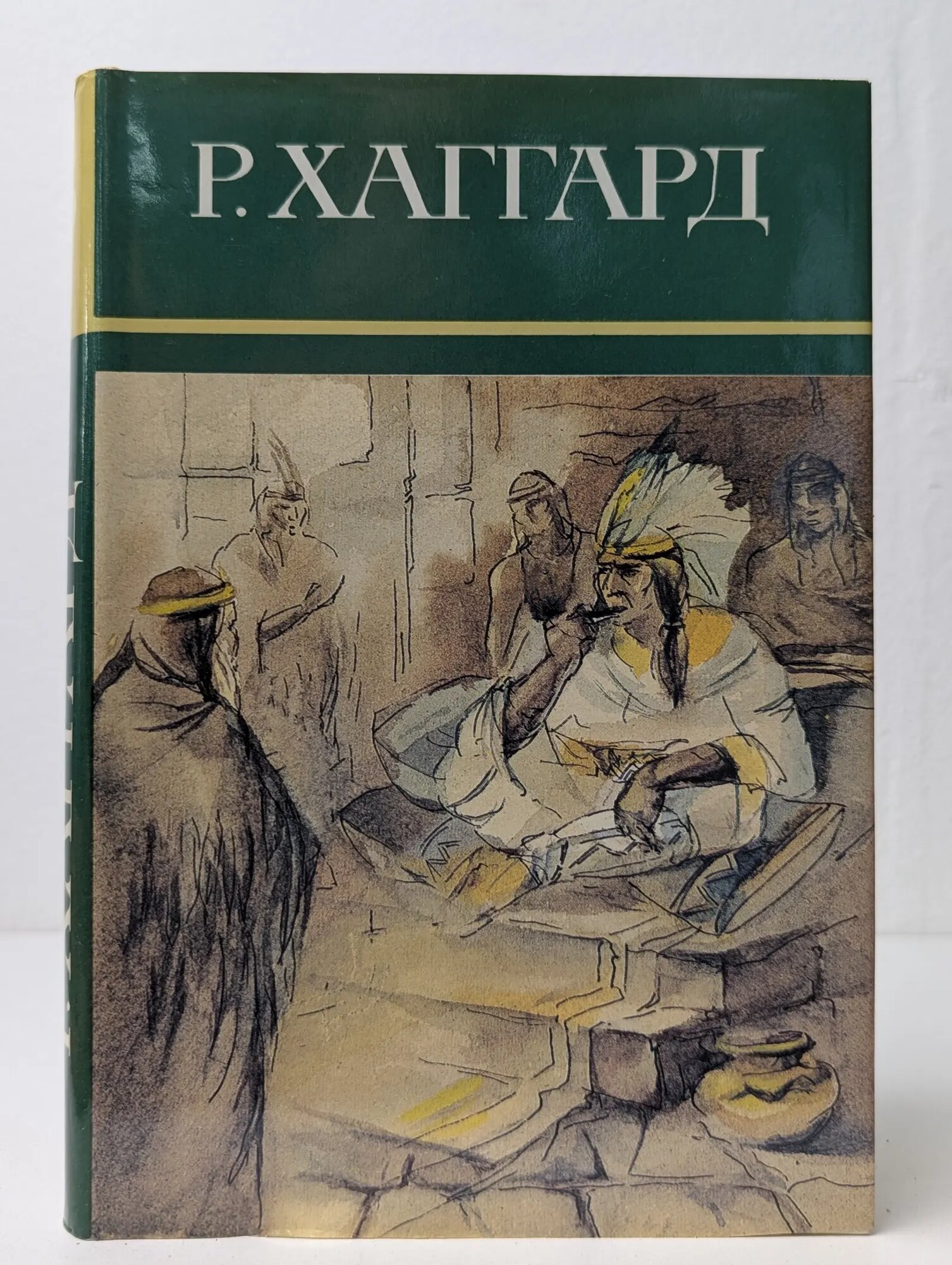 Р. Хаггард. Собрание сочинений в 10 томах. Том 3 Хаггард Генри Райдер 1991