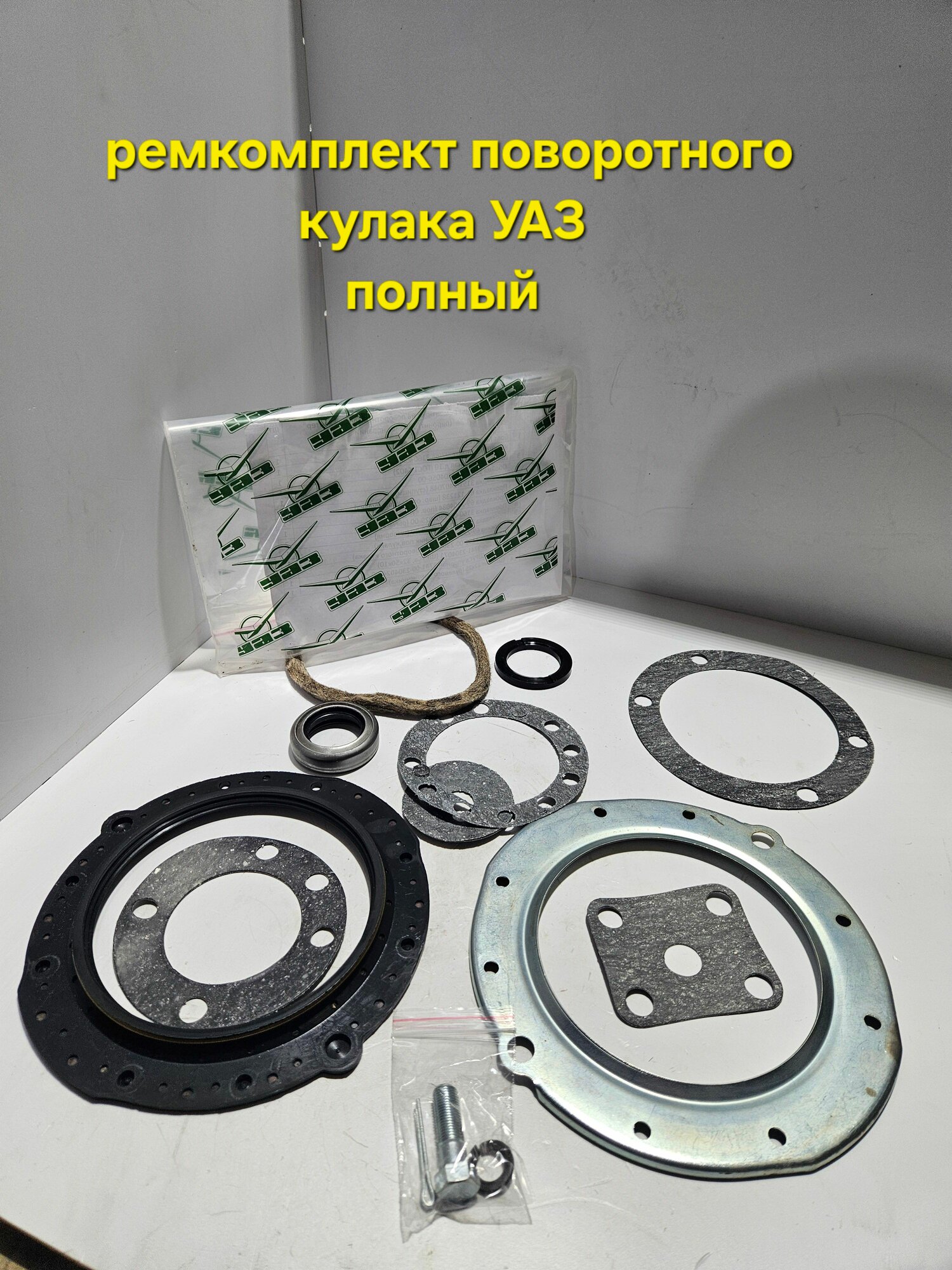 Ремкомплект поворотного кулака УАЗ