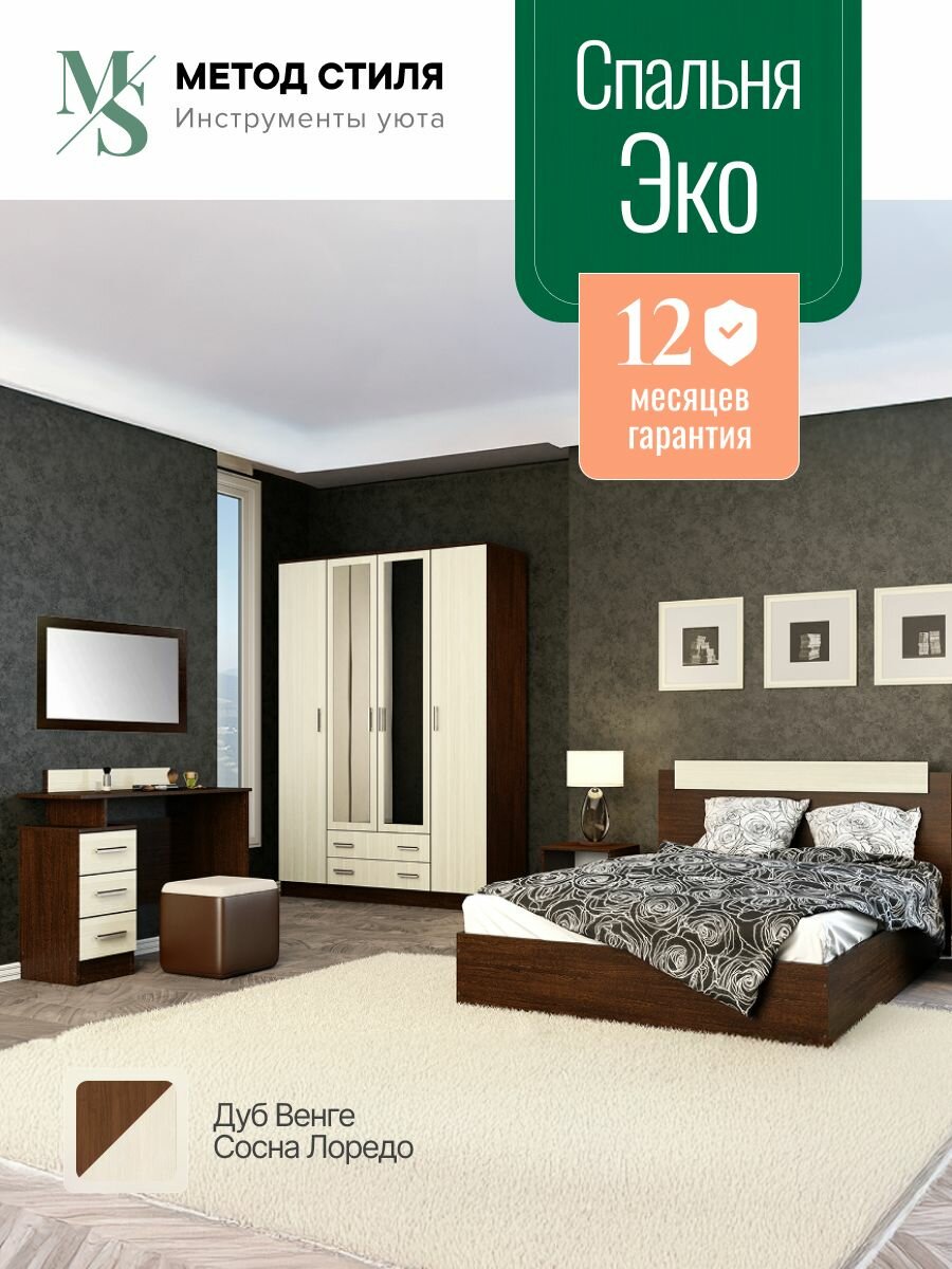 Комплект мебели для спальни Эко Композиция №6 Дуб Венге/Сосна Лоредо