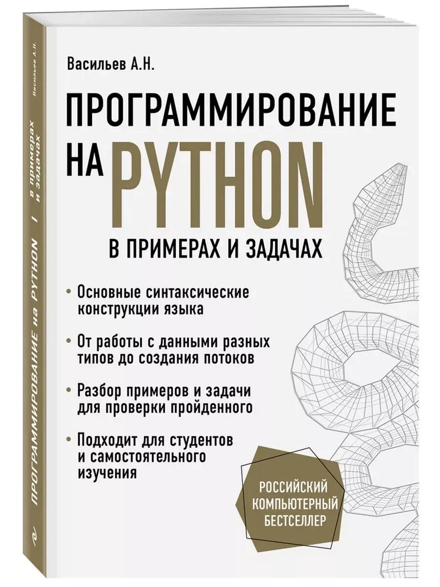 Васильев Алексей. Программирование на Python в примерах и задачах. Российский компьютерный бестселлер
