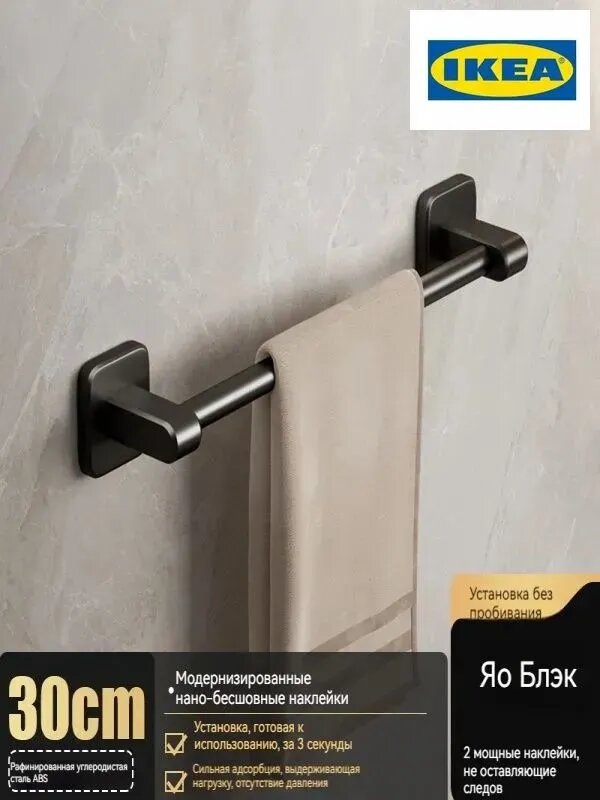 IKEA Держатель для полотенец Яо Блэк 30 см, самоклеящийся 1 шт, для ванной, ABS пластик