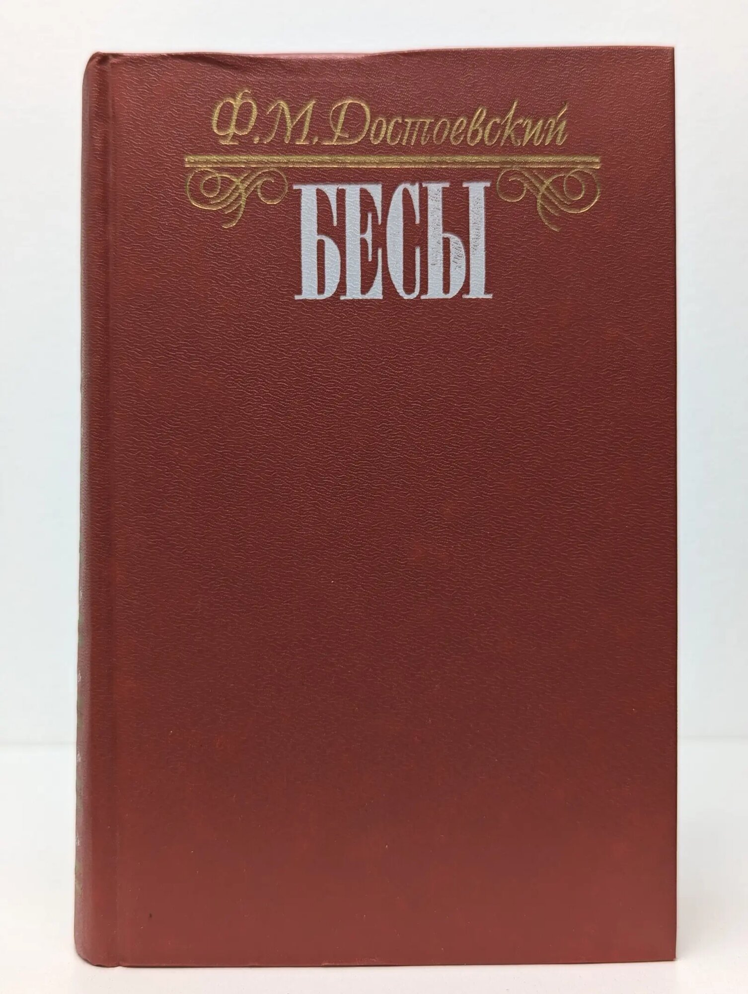 Бесы Достоевский Фёдор Михайлович 1990