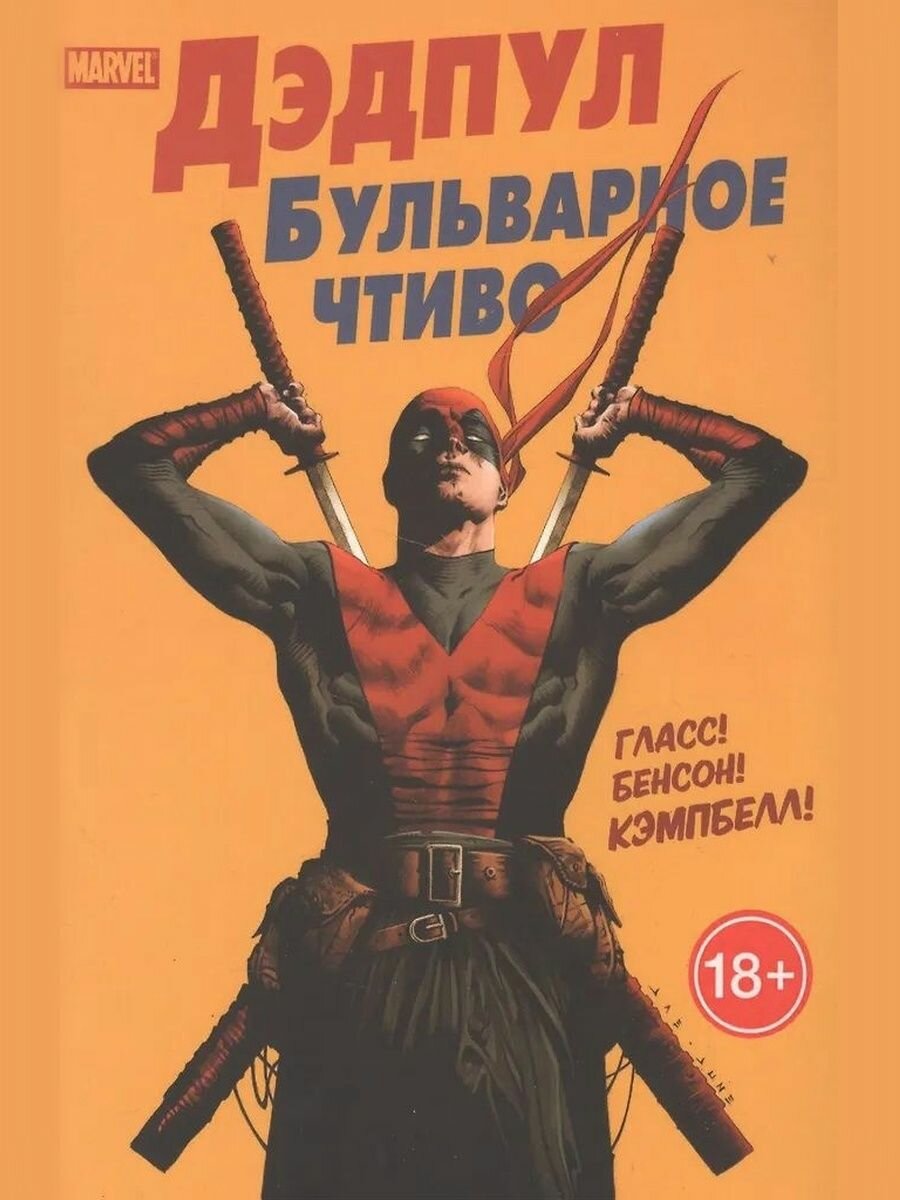 Дэдпул. Бульварное чтиво