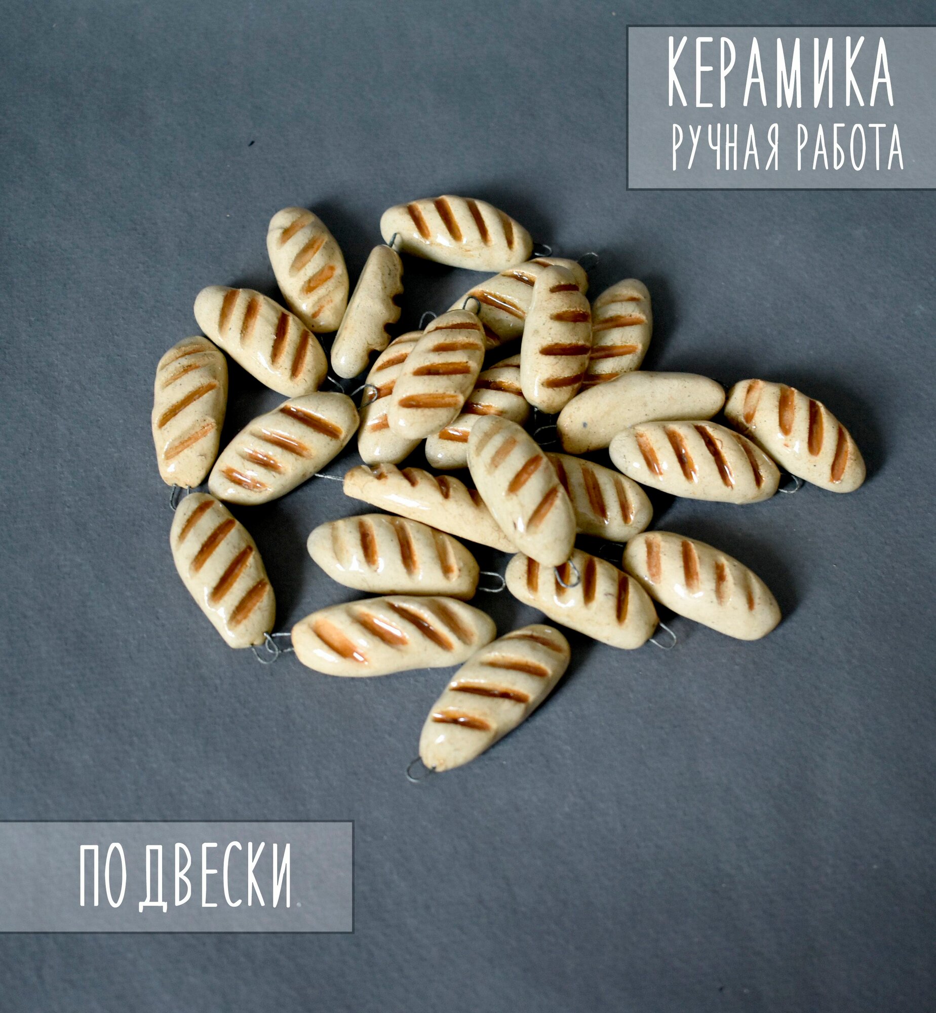 Подвески батоны, керамика, ручная работа, длина 3,5см, бежевые