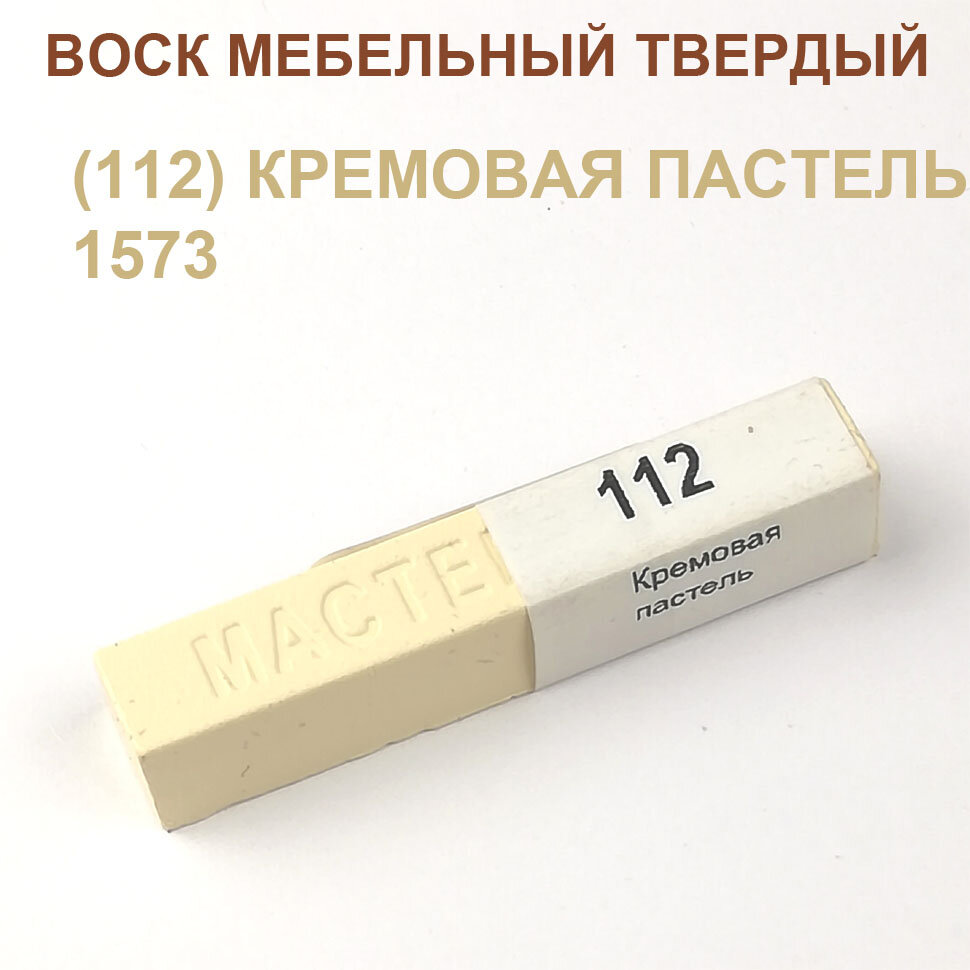 Воск мебельный твердый мастер сити, брусок 9г (без упаковки). ((112) Кремовая пастель 1573)