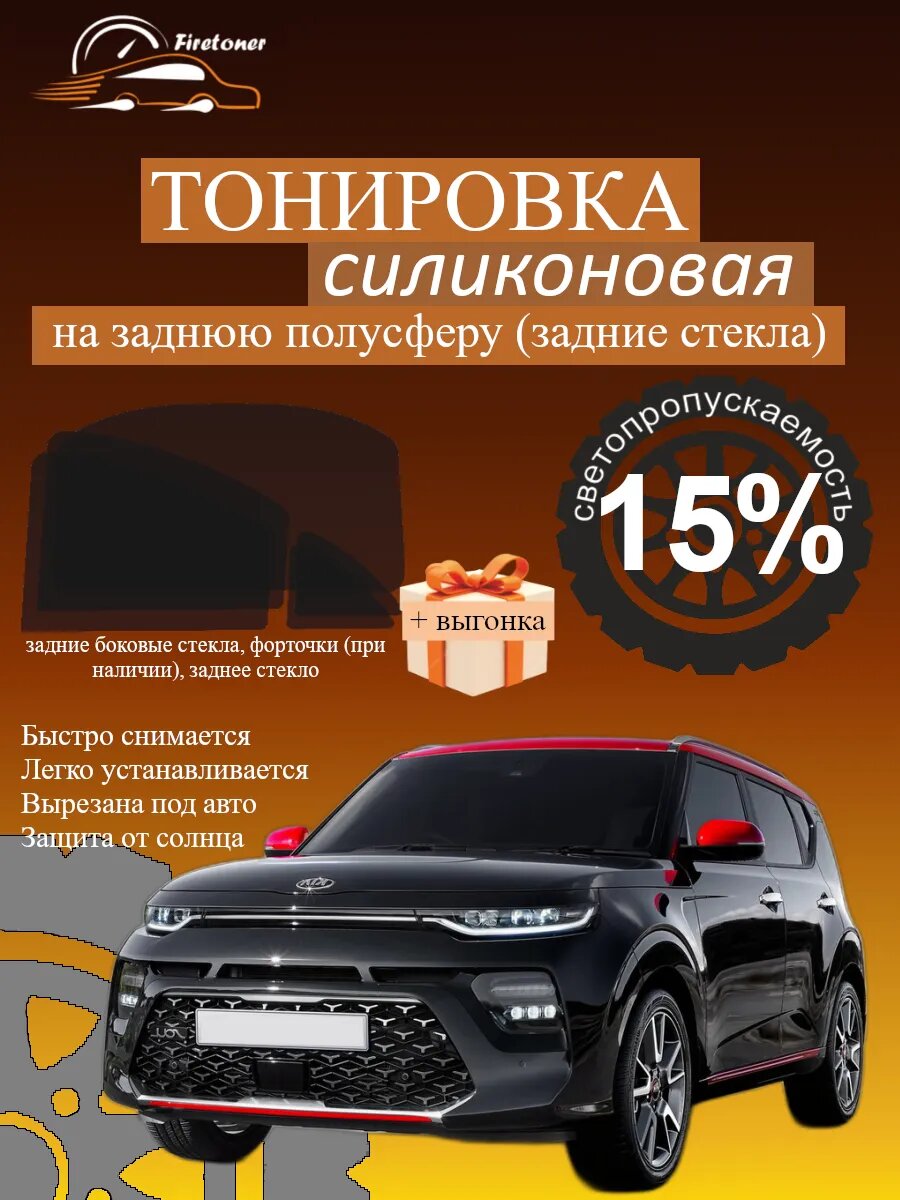 Съемная тонировка для задних стекол Kia Soul 3, SK3, светопропускаемость 15%