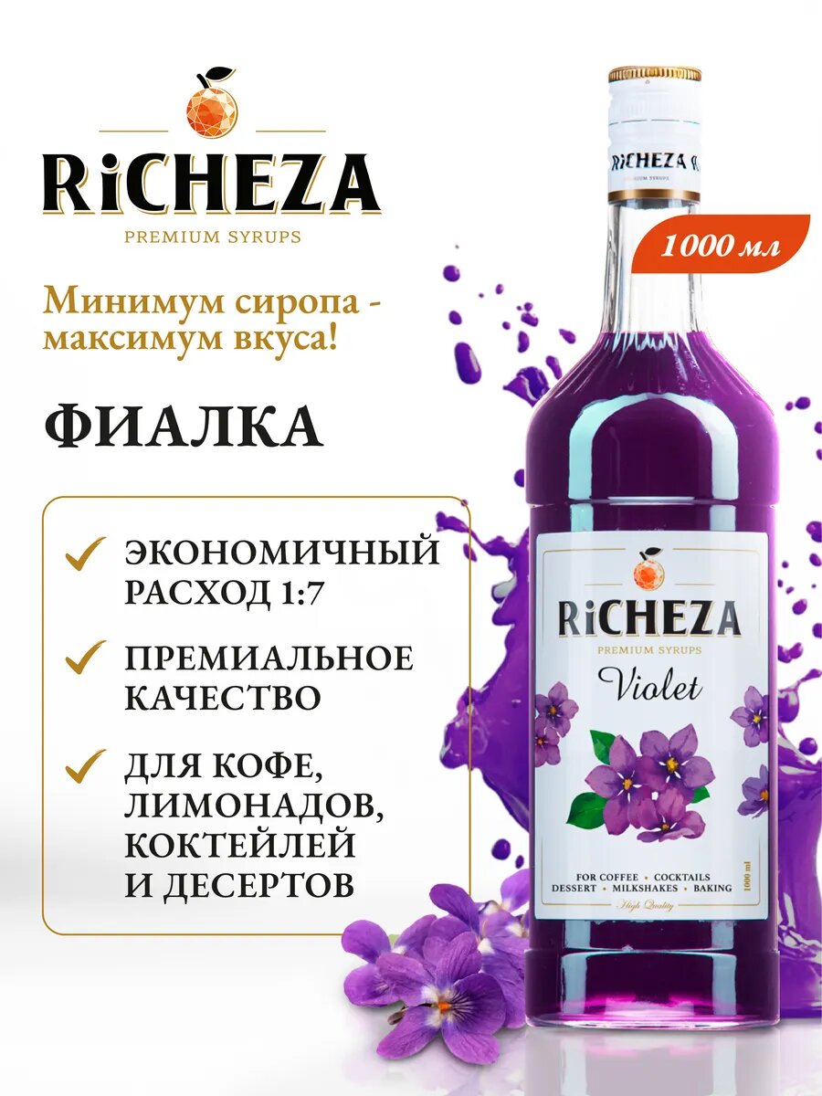 Сироп Richeza "Фиалка", для алкогольных и безалкогольных коктейлей, кофе, пирожных, мороженого, 1 л.