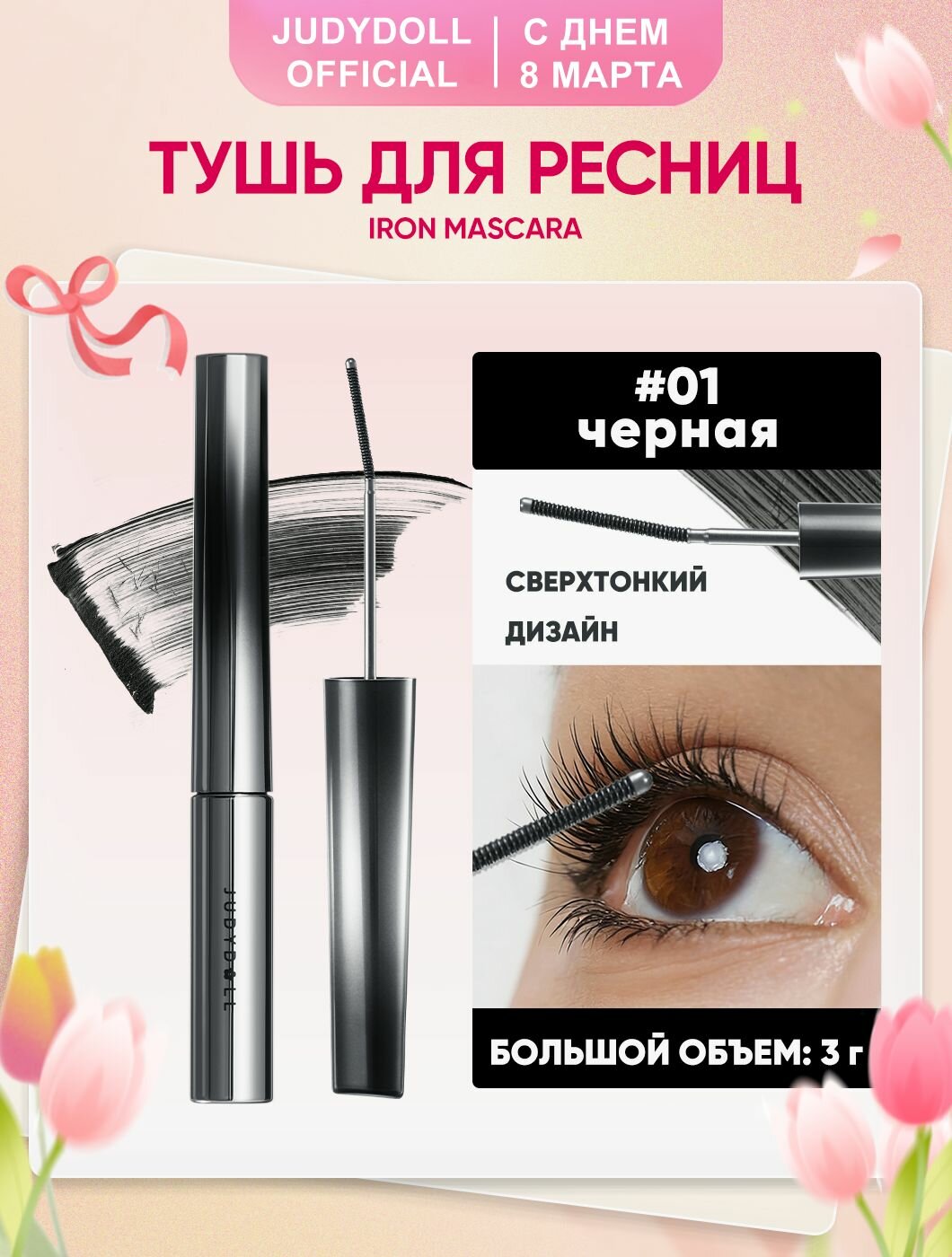 JUDYDOLL Тушь для ресниц Сверхтонкая Водостойкая Разделяющая Удлиняющая, Черная