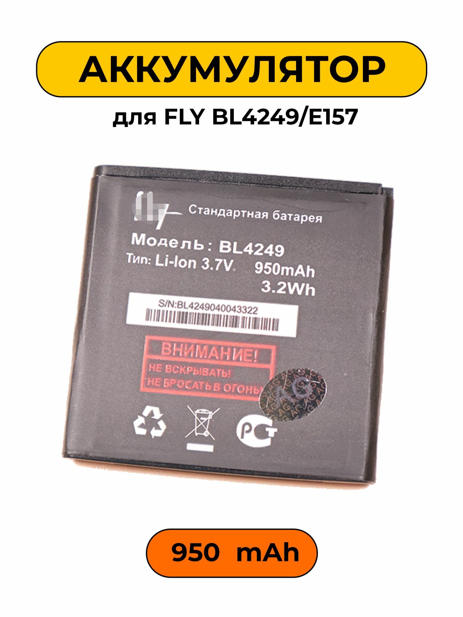 Аккумулятор для FLY BL4249/E157 950 мАч