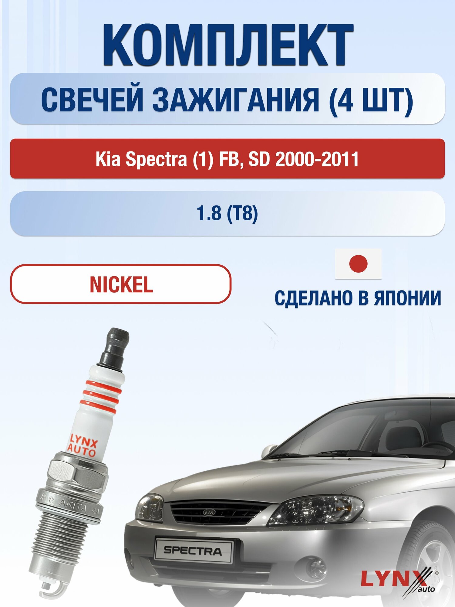 Свечи зажигания на Kia Spectra (1) FB, SD 2000-2011г./ комплект 4 шт. Двигатель 1.8 (T8) SP-249/ LYNXauto