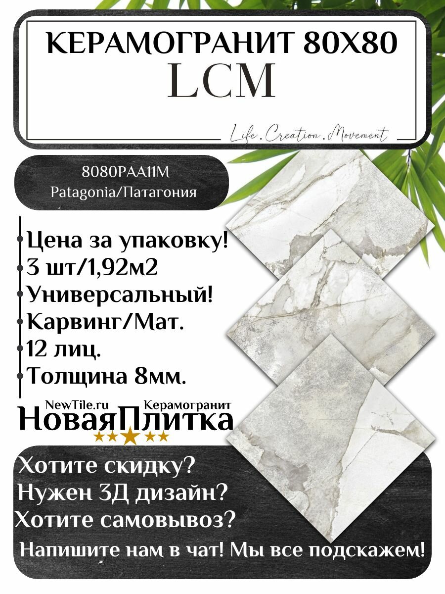 8080PAA11M LCM Patagonia/Патагония Керамогранит матовый карвинг 800x800