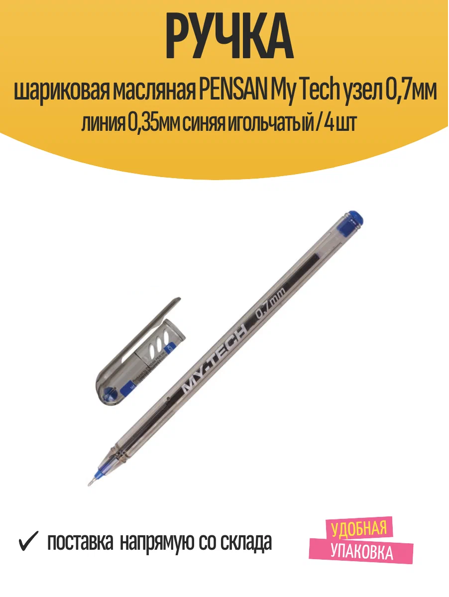 Ручка шариковая масляная PENSAN My Tech узел 0,7мм линия 0,35мм синяя игольчатый / 4 шт