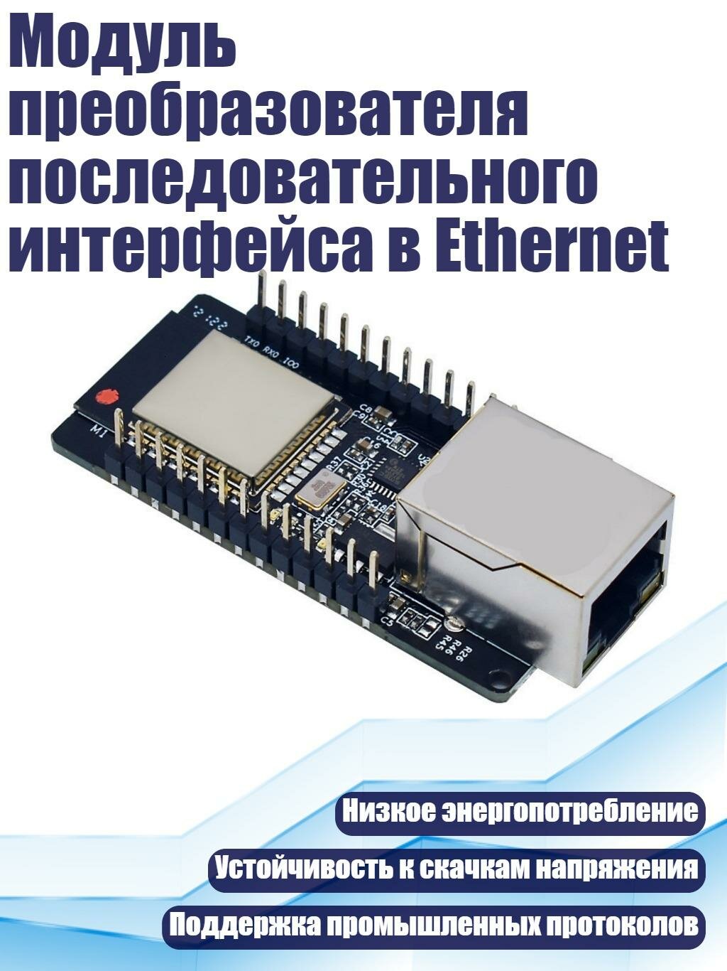 Модуль преобразователя последовательного интерфейса в Ethernet