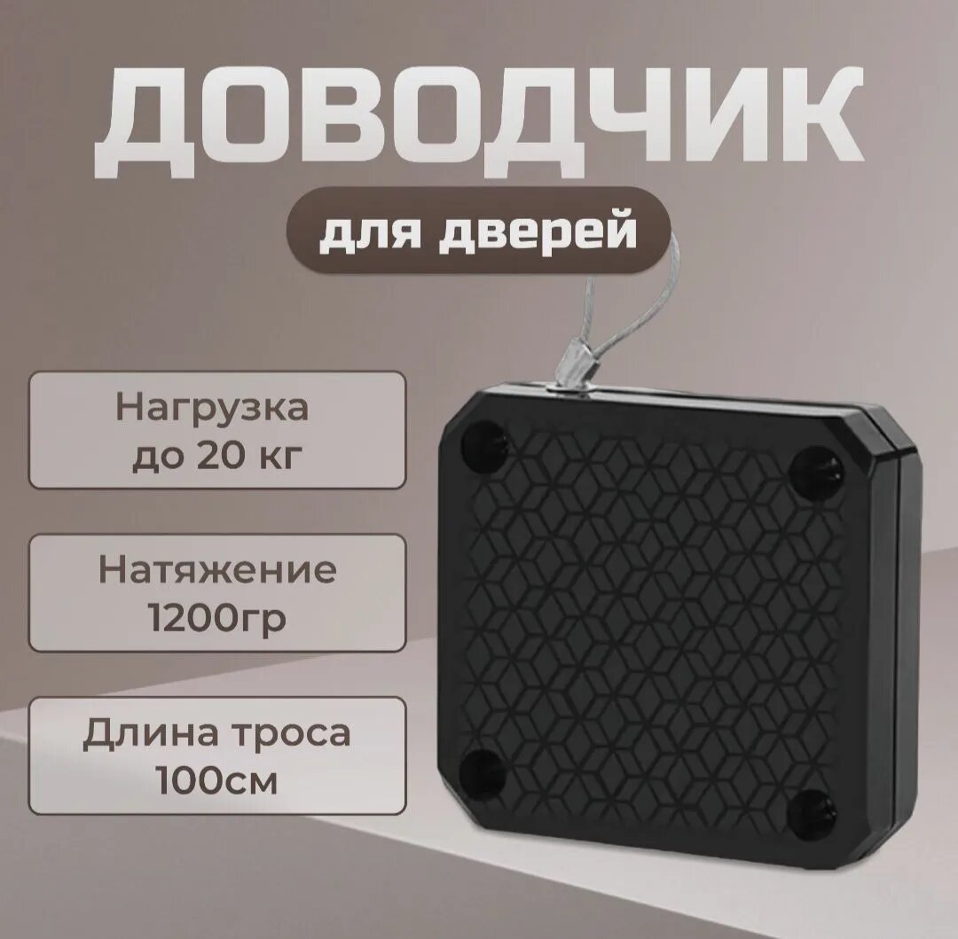 Дверной доводчик рулетка компактный, черный
