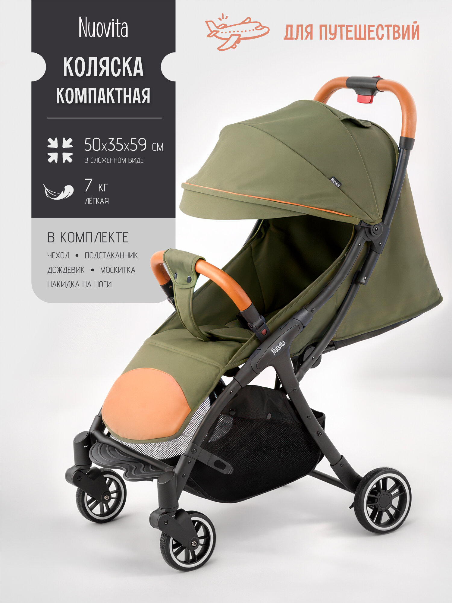 Коляска прогулочная Nuovita Jazz, всесезонная, поворотные колёса, легкая для путешествий (хаки)
