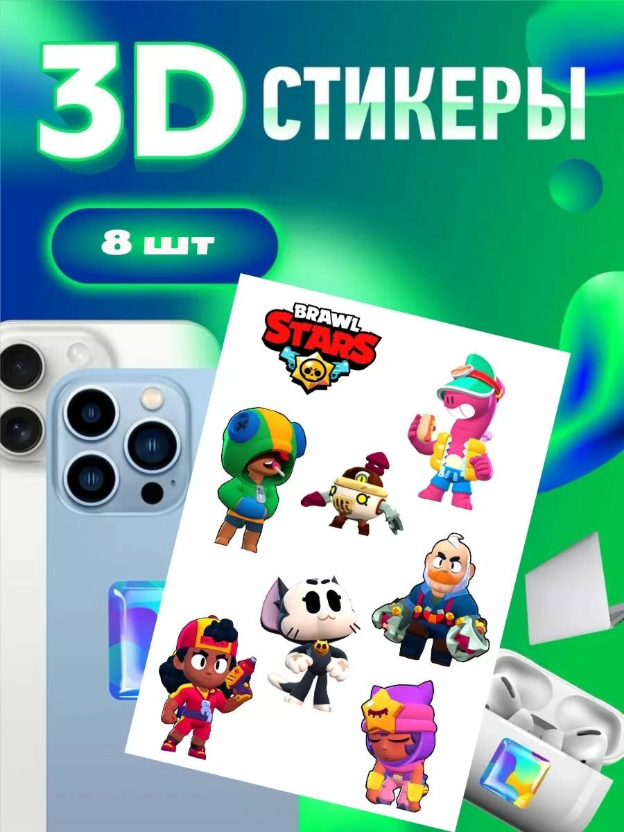 3d стикеры и наклейки на телефон, brawl stars