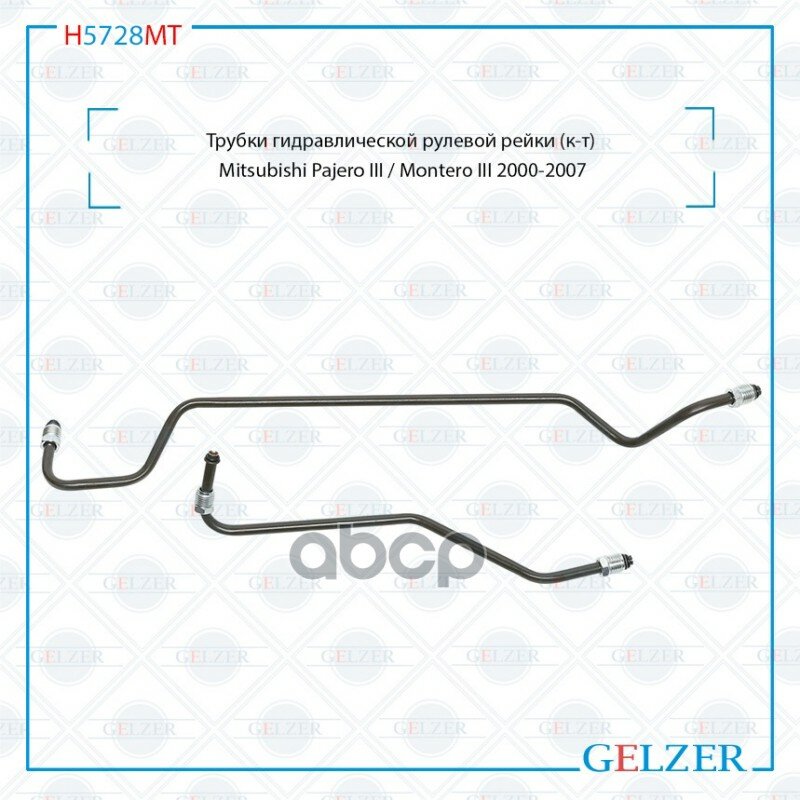 H5728MT Трубки гидравлической рулевой рейки (к-т) Mitsubishi Pajero III / Montero III 2000-2007 GELZER арт. H5728MT