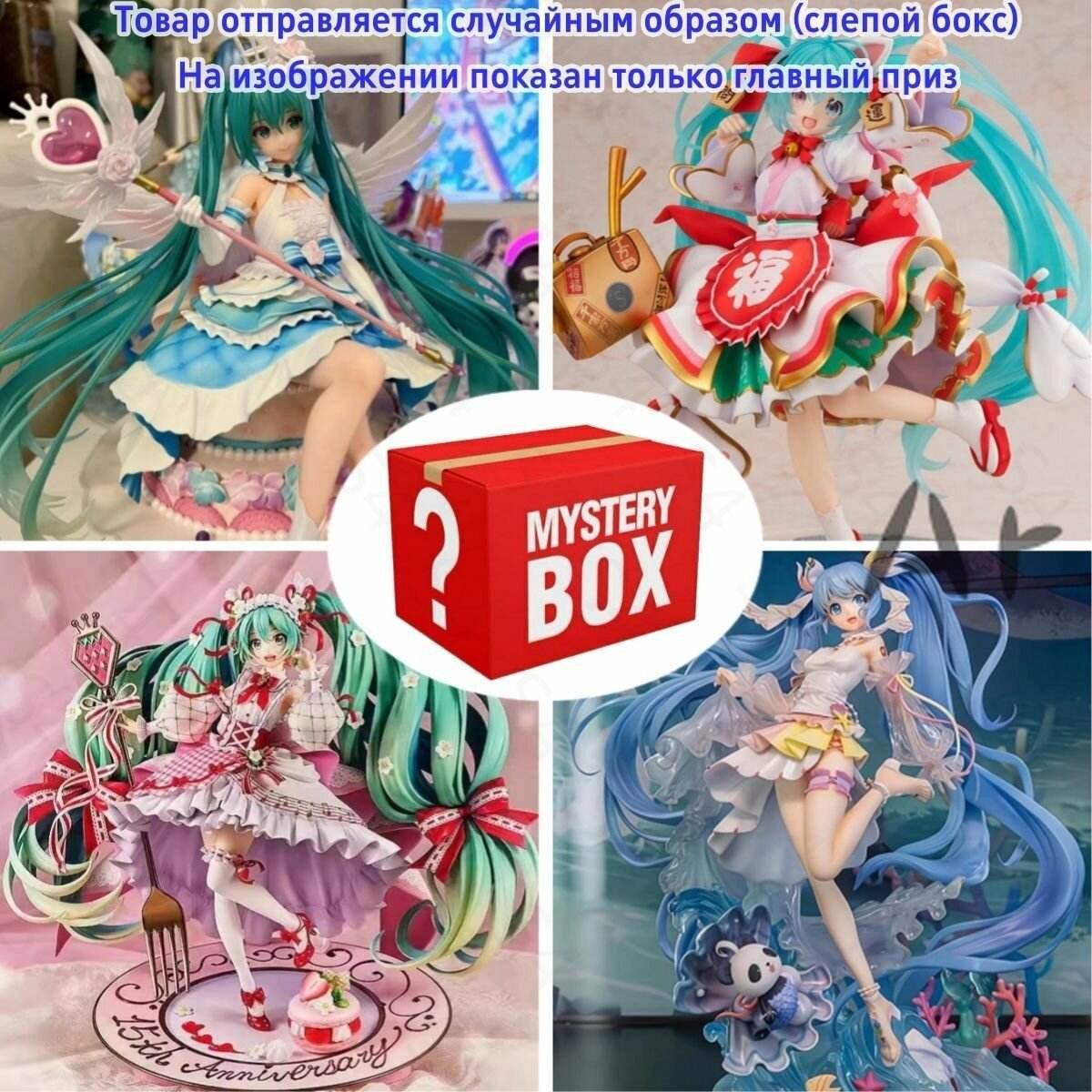 Слепой бокс (Mystery Box) с фигуркой Hatsune Miku - коллекционная кукла, игрушка, декор для дома и офиса, подарок на день рождения
