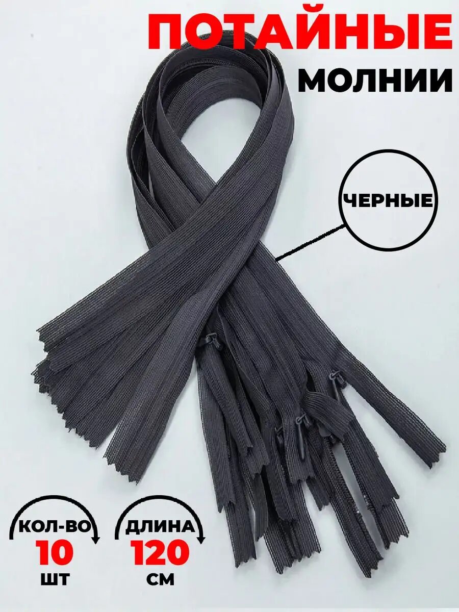 Kerimov GROUP молния потайная для шитья набор 10шт, цвет черный