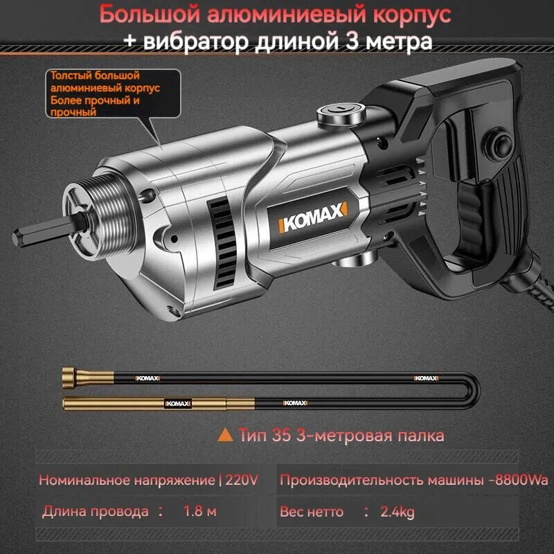 KOMAX Глубинный вибратор для уплотнения бетонных смесей, электрический, 220V, 3 метра
