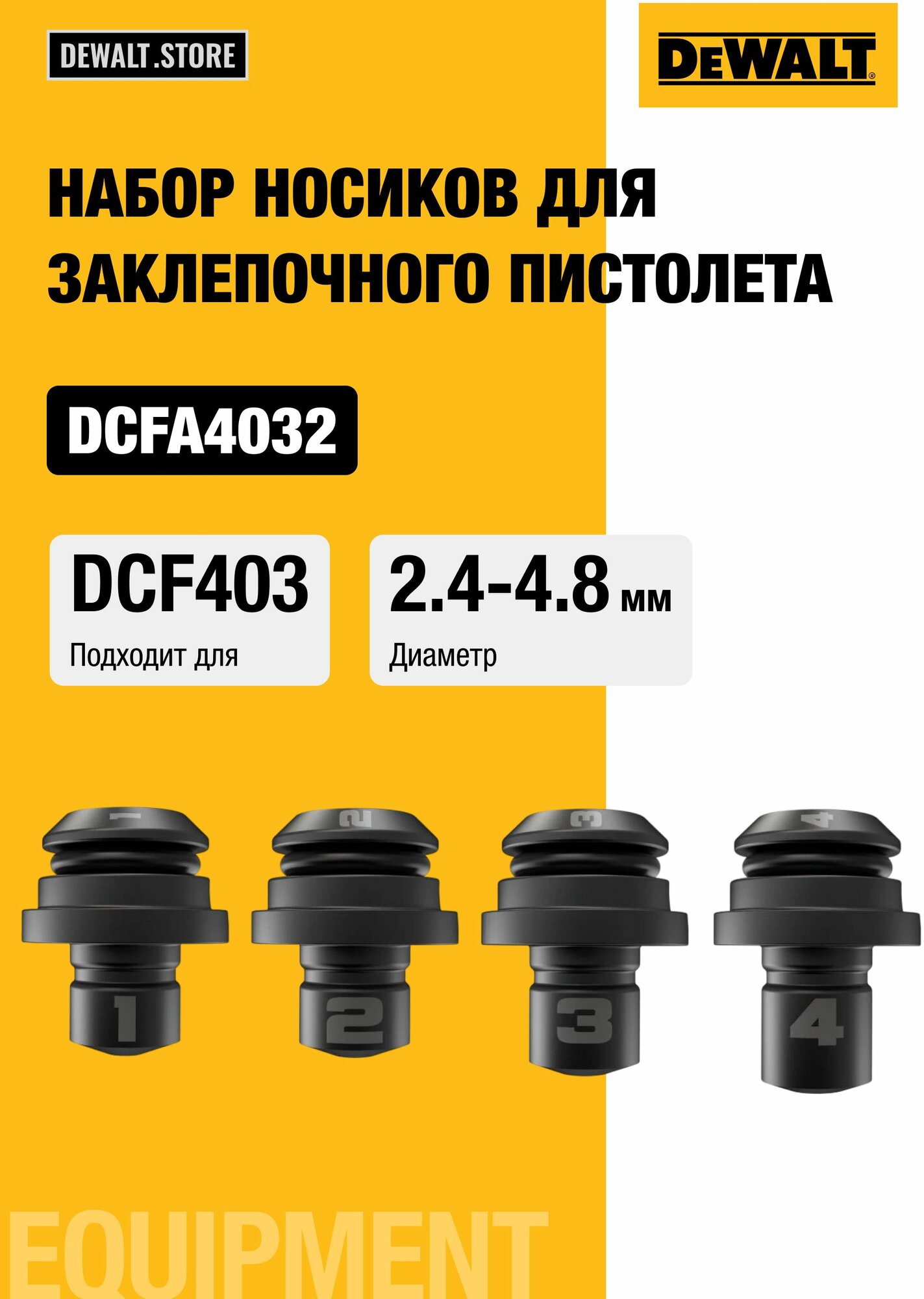 Набор носиков для заклепочного пистолета DEWALT DCFA4032, для DCF403, 2.4/3.2/4/4.8 мм, 4 шт.