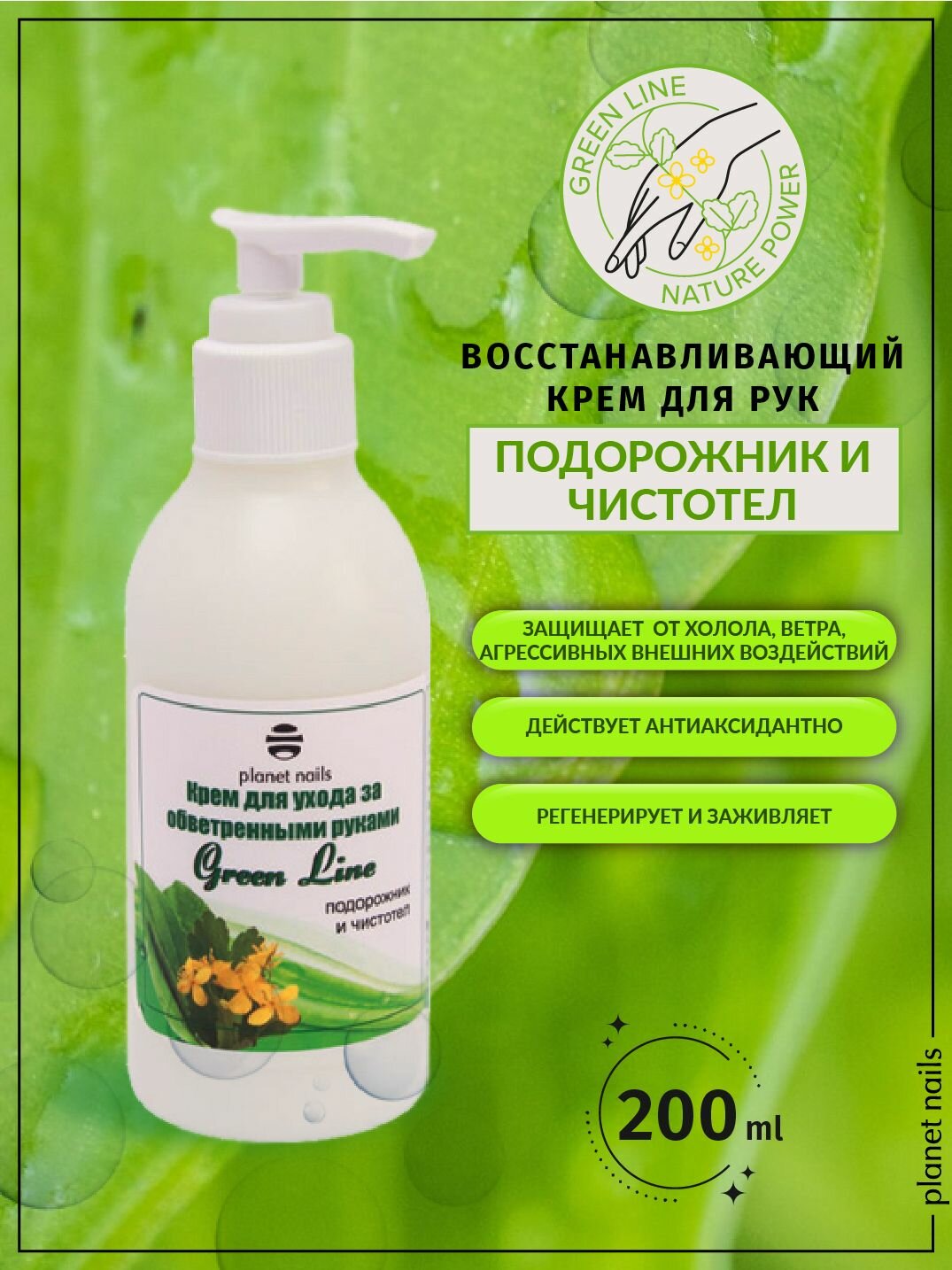 Крем Planet Nails "Green Line", для рук, питание и защита, с дозатором, 200 мл