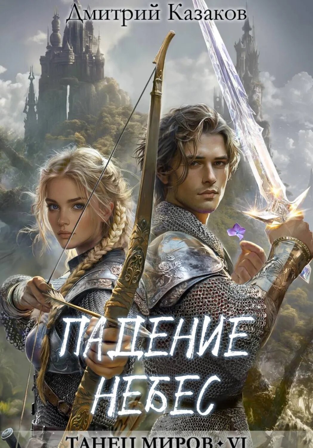 Падение небес [Цифровая книга]