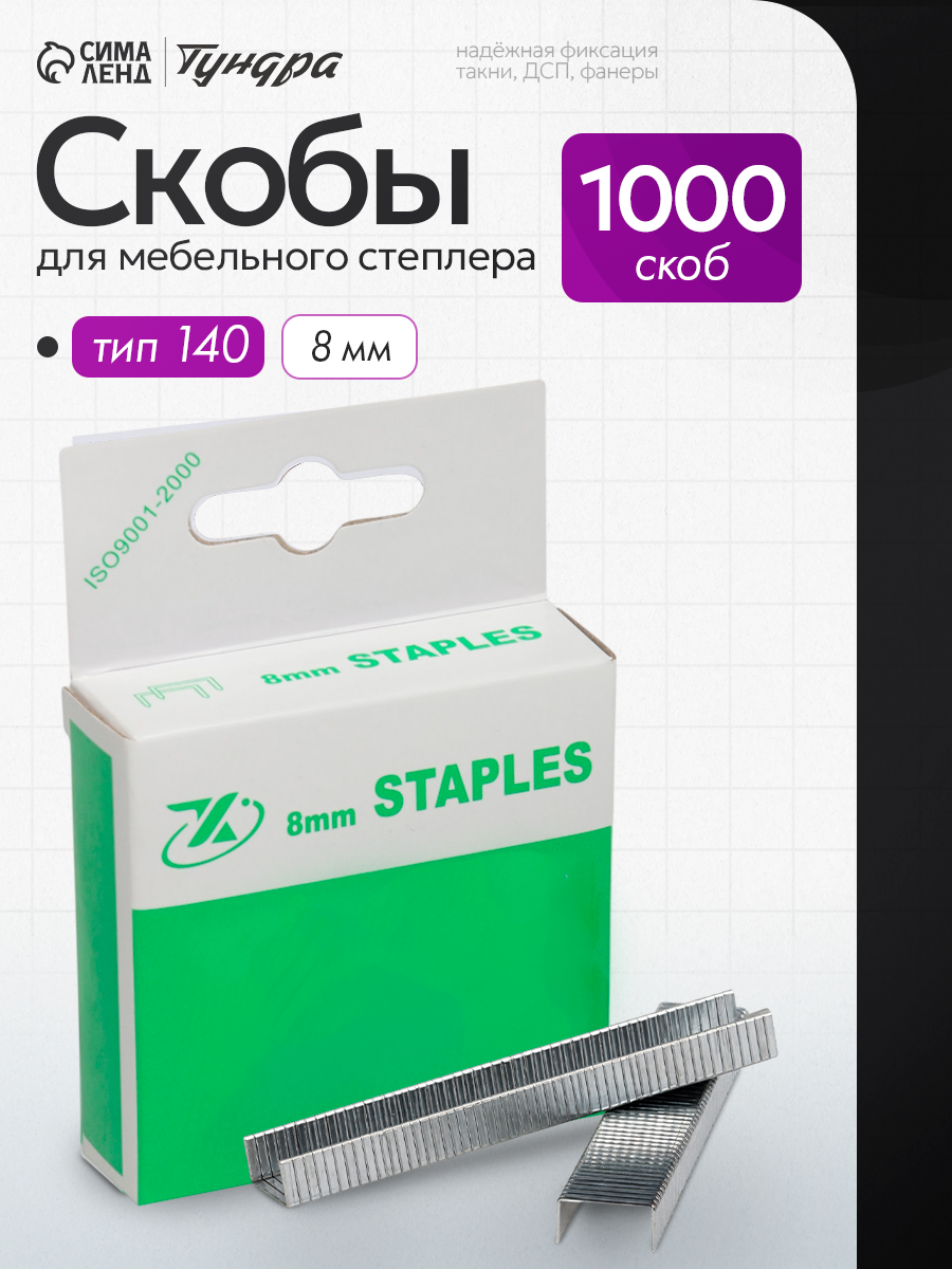 Скобы для мебельного степлера тундра, закалённые, тип 140, 8 мм, 1000 шт