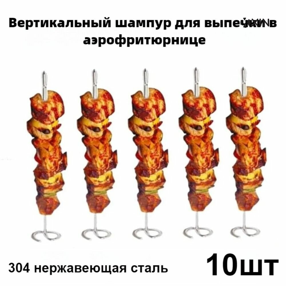 10шт Шампур для аэрогрилей и аэрофритюрниц, Аксессуары для барбекю