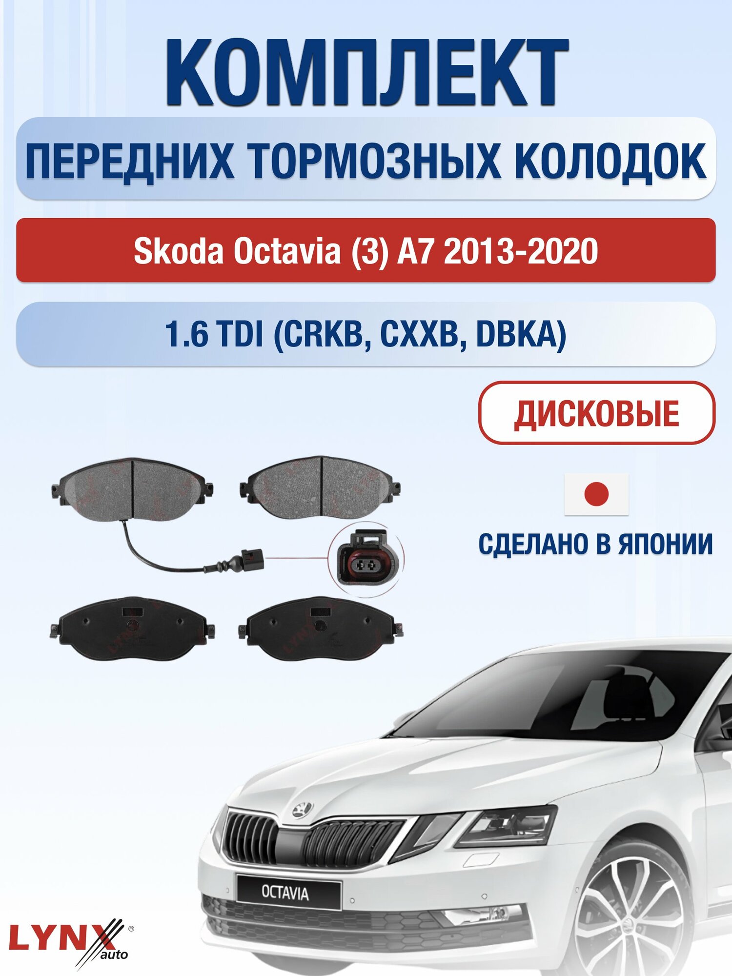 Комплект передних дисковых тормозных колодок на Skoda Octavia (3) A7 2013-2020г. /1.6 TDI (CWVA) ВD-8042 /Шкода Октавиа