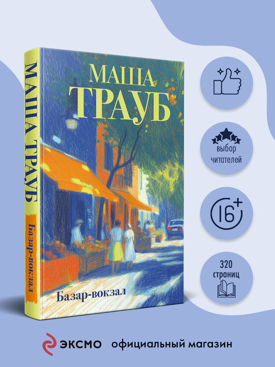 Трауб М. Базар-вокзал