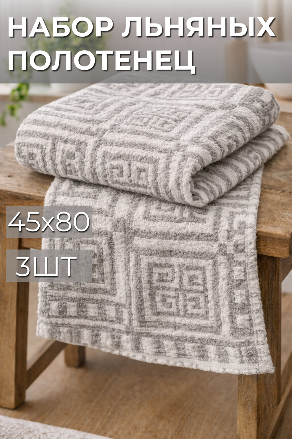 Набор из трёх полотенец 45х80 из льна с рисунком Греческого орнамента для ванной, рук и лица 87% лён, 17% хлопок