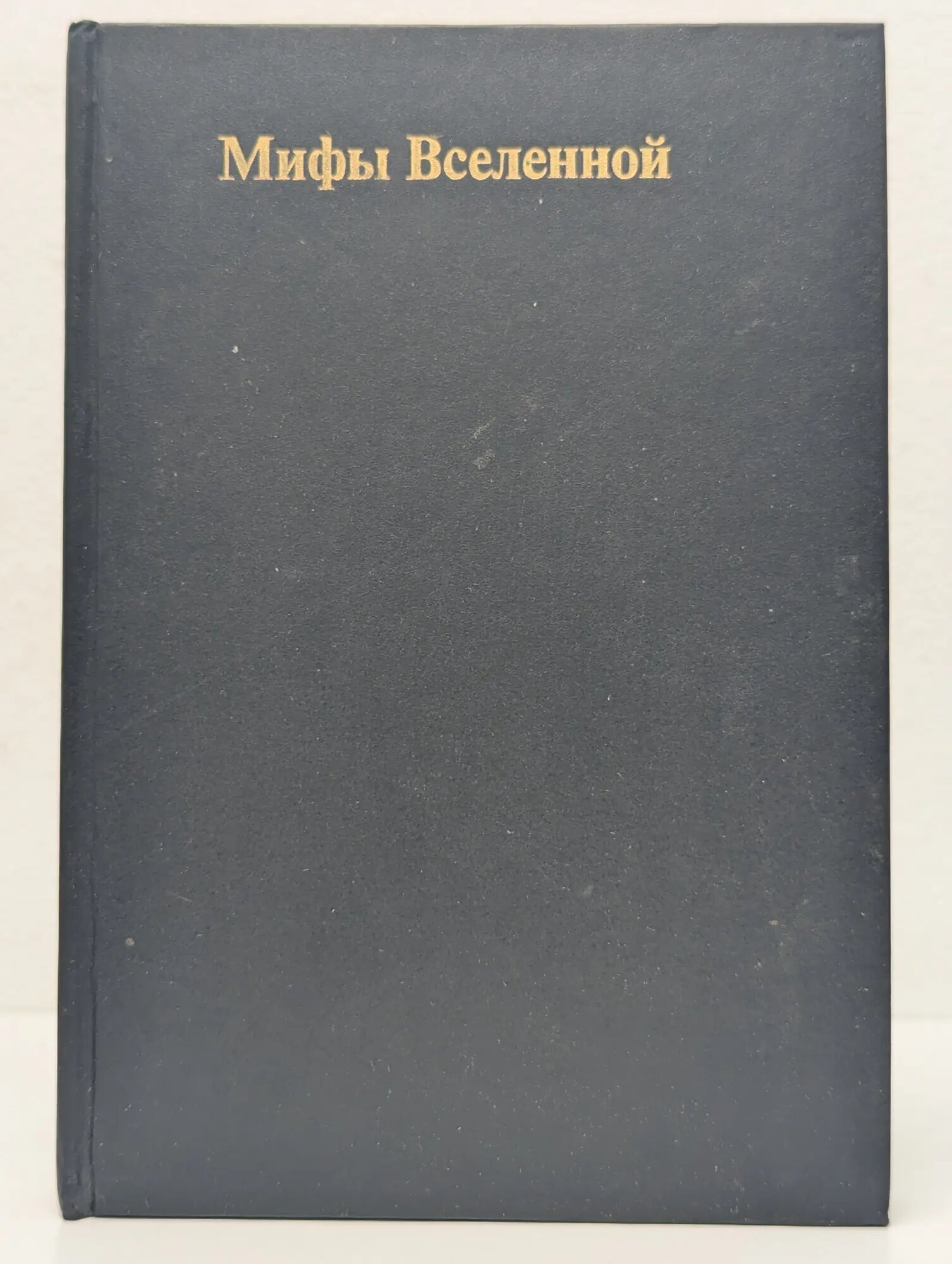 Мифы Вселенной Гамильтон Эдмонд Мур, Муркок Майкл, Пол Фредерик 1992