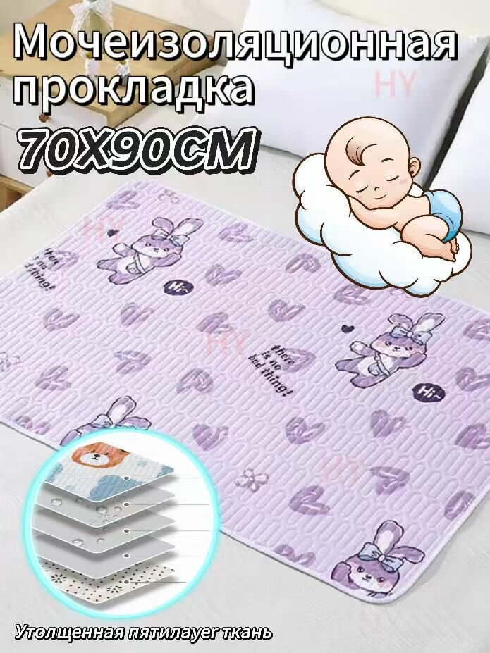 Мочеизоляционная прокладка, Впитывающая непромокаемая многоразовая для новорожденных,70X90CM, 1 шт.