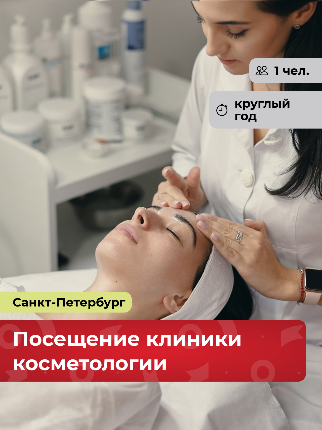 Подарочный сертификат bonodono Посещение клиники косметологии «Будь прекрасна!», Санкт-Петербург
