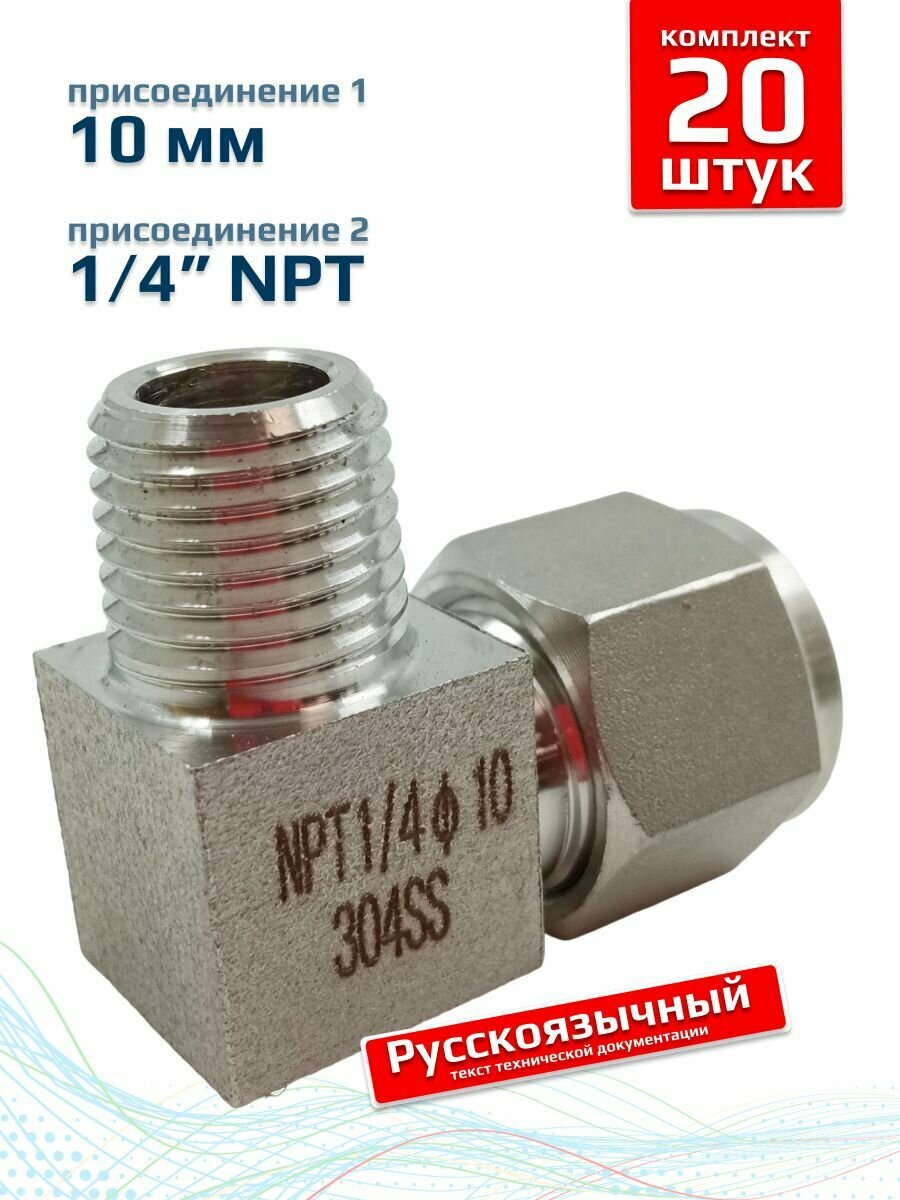 Фитинг пневматический угловой, резьба 1/4 , тип резьбы: трубная NPT, FA-LOM-10-10NN, набор 20 шт.