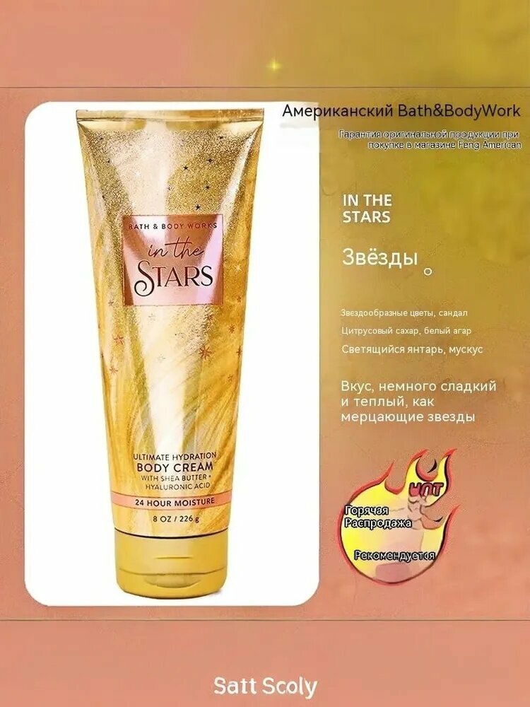 США bath and body works крем для тела cream(In the Stars), 226 г, Сандаловое дерево, сахарный апельсин, белый агар, мускус, слегка сладковатый и слегка теплый вкус