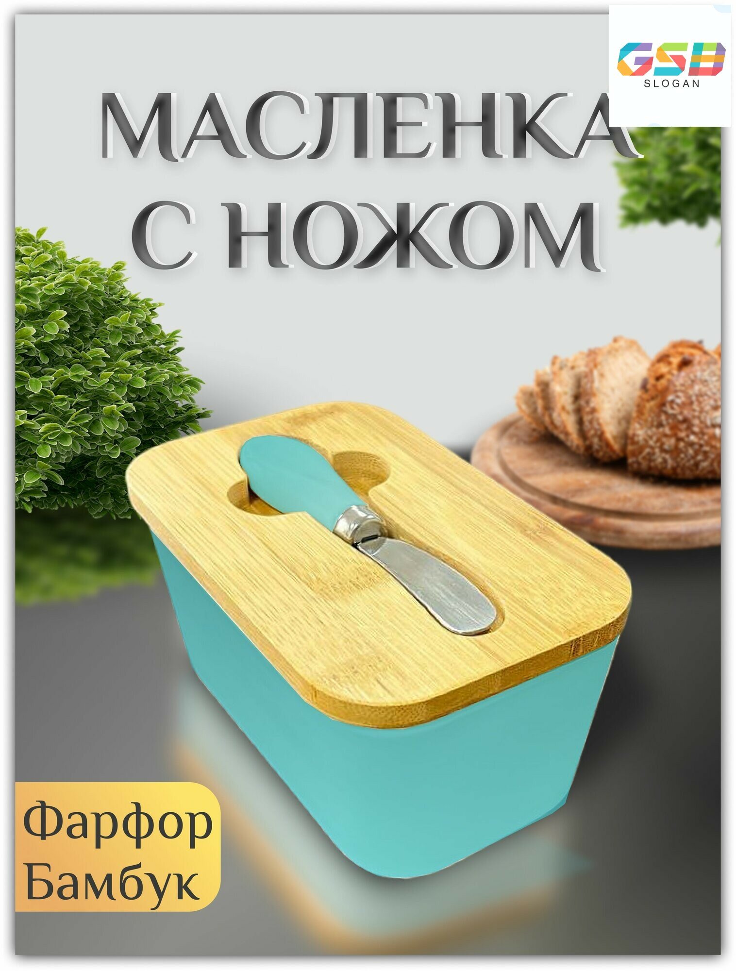 Масленка для сливочного масла керамическая с крышкой, нож в комплекте