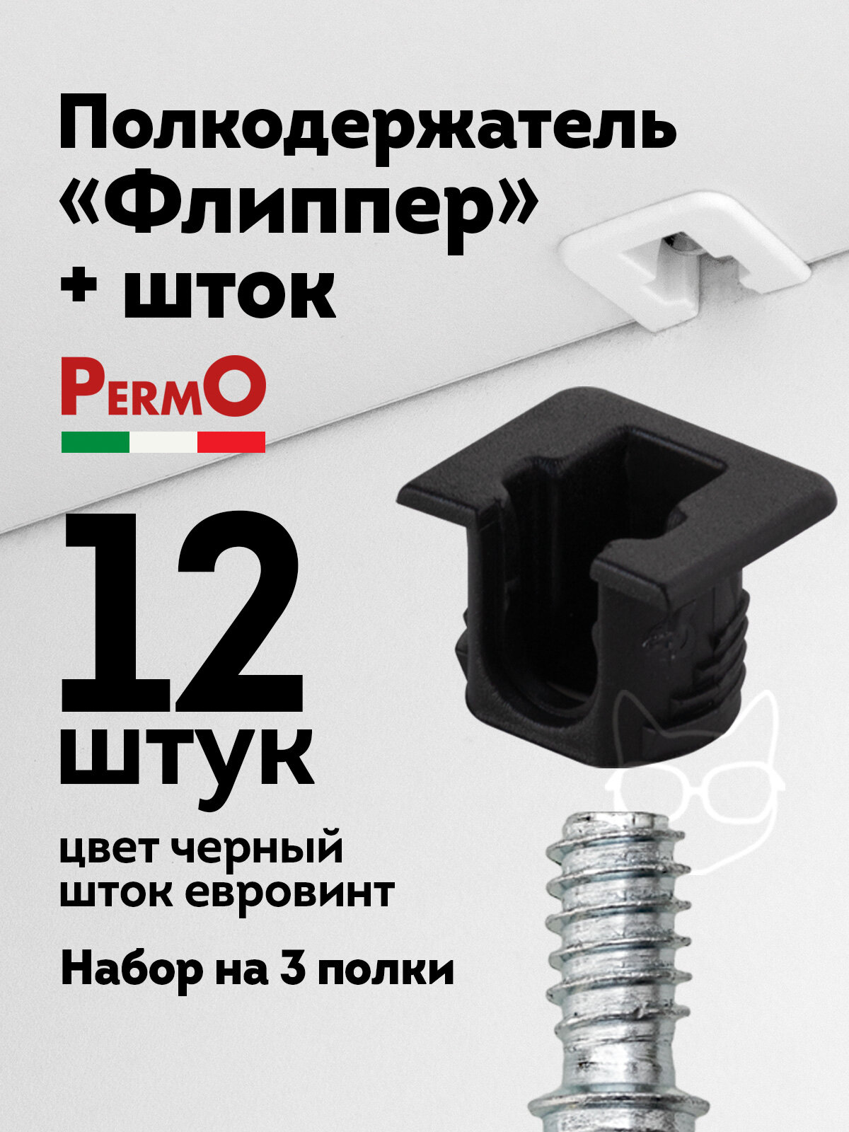 Полкодержатель мебельный Флиппер, черный, 12 шт, шток евровинт
