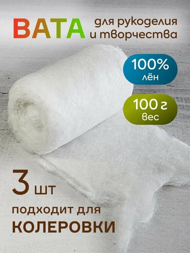 Натуральная льняная вата для творчества